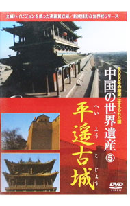 &nbsp;&nbsp;&nbsp; "中国の世界遺産(5)平遙古城" の詳細 発売元: ポニーキャニオン カナ: チュウゴクノセアイイサン05ヘイヨウコジョウ / ソノタ ディスク枚数: 1枚 品番: PCBE51068 リージョンコード...