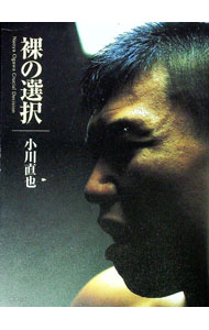 &nbsp;&nbsp;&nbsp; "裸の選択小川直也 " の詳細 出版社: MCプレス レーベル: 作者: 小川直也 カナ: ハダカノセンタクオガワナオヤ / オガワナオヤ サイズ: 単行本 関連商品リンク : 小川直也 MCプレス