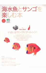 &nbsp;&nbsp;&nbsp; 海水魚とサンゴを楽しむ本 単行本 の詳細 サンゴは飼うのが難しいと思っている人が多い。しかし、カクレクマノミなどの基本的な海水魚を飼える設備や知識があれば、飼育可能な種類も少なくない。比較的簡単に飼える...