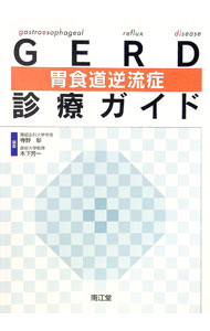 &nbsp;&nbsp;&nbsp; GERD胃食道逆流症診療ガイド 単行本 の詳細 高齢化社会、食生活の欧米化による肥満の増加などにより急増しているGERD。その病態、診断、治療に関する問題点、トピックスを取り上げわかりやすく解説。図表を...