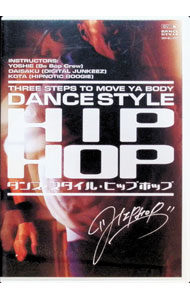&nbsp;&nbsp;&nbsp; ダンス・スタイル・ヒップ・ホップ の詳細 発売元: リットーミュージック カナ: ダンススタイルヒップホップ / ヨシエ ディスク枚数: 1枚 品番: VWD249 リージョンコード: 発売日: 200...