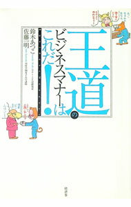 &nbsp;&nbsp;&nbsp; 王道のビジネスマナーはこれだ！ 単行本 の詳細 ビジネス上におけるマナーのあらゆる場面を設定し、各項目には解説とともにイラストや図版、補足説明を掲載し、見開き2ページで1つの場面がわかるよう工夫。今さら...