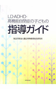 &nbsp;&nbsp;&nbsp; LD・ADHD・高機能自閉症の子どもの指導ガイド 単行本 の詳細 国立特殊教育総合研究所が、LD、ADHD、高機能自閉症等に関する研究成果にもとづき、児童生徒に対する指導内容・方法や配慮事項を実際の指導...