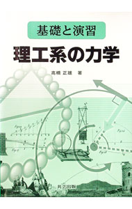 &nbsp;&nbsp;&nbsp; 理工系の力学 単行本 の詳細 理工系大学生のための力学の教科書・演習書。標準的な大学の授業にあわせ、力と運動、エネルギーと運動量、振動と円運動、剛体の力学に章分けし、図を多く用いてわかりやすく説明する。...