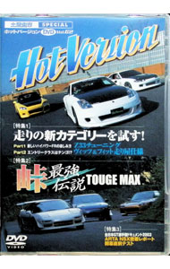 &nbsp;&nbsp;&nbsp; Hot−Version　Vol．62　走りの新カテゴリーを試す！ の詳細 発売元: （株）講談社 カナ: ホットバージョン62ハシリノシンカテゴリーヲタメス / ツチヤケイイチ ディスク枚数: 1枚 品...
