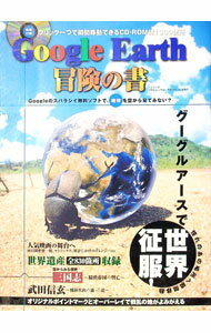 &nbsp;&nbsp;&nbsp; Google　Earth冒険の書 単行本 の詳細 「Google　Earth」で、憧れのあの場所へ瞬間移動！　世界遺産、「映画」のあのシーン、戦国武将「武田信玄」の辿った道、三国志の舞台などを紹介する。...