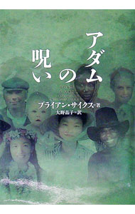 &nbsp;&nbsp;&nbsp; アダムの呪い 文庫 の詳細 カテゴリ: 中古本 ジャンル: 文芸 小説一般 出版社: ヴィレッジブックス レーベル: ヴィレッジブックス 作者: ブライアン・サイクス カナ: アダムノノロイ / ブライ...