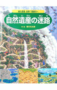 &nbsp;&nbsp;&nbsp; 自然遺産の迷路 単行本 の詳細 屋久島からンゴロンゴロ、グランド・キャニオン、マヌー、ガラパゴス、南極の秘密基地まで、迷路とクイズで自然遺産を旅しよう！　助けを待っている人や、隠れた動物たちもいる。君は...