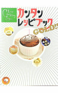 &nbsp;&nbsp;&nbsp; 裏ワザCookingカンタンレシピブックGOLD！！ 単行本 の詳細 究極のレシピブックがついに完成！　番組で紹介した「裏ワザCooking」メニューから、視聴者の人気が高かったものをまとめて収録。アイ...