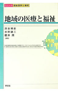&nbsp;&nbsp;&nbsp; 地域の医療と福祉 単行本 の詳細 グローバリゼーションという世界的な構造変化の中で、日本国内では地域間の不均衡が拡大している。21世紀における高齢化と少子化への根本的な対応策として期待される地域力の再生...