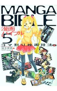 &nbsp;&nbsp;&nbsp; 漫画バイブル　No．5　コマ割り映画技法編 単行本 の詳細 カテゴリ: 中古本 ジャンル: 女性・生活・コンピュータ 絵画 出版社: マール社 レーベル: 作者: えんぴつ倶楽部【編】 カナ: マンガバ...