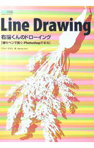 &nbsp;&nbsp;&nbsp; Line　Drawing 単行本 の詳細 モチーフの細かな部分とバックの形をゆっくり線で描いていると、視覚モードの「右脳くん」が動き出す。誰もが持っている描く力を引き出すドローイングと、描いたドローイン...