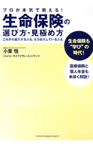 &nbsp;&nbsp;&nbsp; 生命保険の選び方・見極め方 単行本 の詳細 生命保険の基本的知識や仕組みから、実際に加入・見直しをする際の重要ポイントまで網羅。特に、医療保険を丁寧に解説する。保険の良し悪しを判断できる情報が満載！ カ...