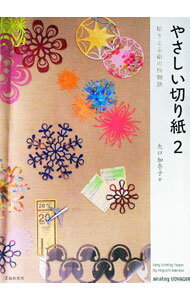 &nbsp;&nbsp;&nbsp; やさしい切り紙(2)−切りとる街の旅物語− 単行本 の詳細 世界の街を旅する切り紙アーティスト・矢口加奈子が綴る、切り紙による旅物語。鎌倉、サンフランシスコ、モンテゴ・ベイ、プラハ、ベルリン、ウイーン。...