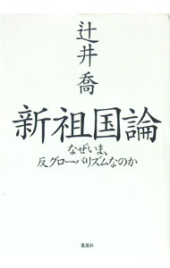&nbsp;&nbsp;&nbsp; 新祖国論 単行本 の詳細 誰がグローバリズムとマーケティング病に汚染された国を築いたか？　祖国再建の手がかりを探る。「実業家堤清二」のしがらみを切り捨て本音で語った一冊。『信濃毎日新聞』連載を加筆修正し...