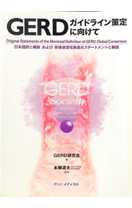 &nbsp;&nbsp;&nbsp; GERDガイドライン策定に向けて 単行本 の詳細 出版社: ヴァンメディカル レーベル: 作者: GERD研究会 カナ: ガードガイドラインサクテイニムケテ / ガードケンキュウカイ サイズ: 単行本 ...
