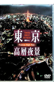 &nbsp;&nbsp;&nbsp; 東京高層夜景 の詳細 発売元: シンフォレスト カナ: トウキョウコウソウヤケイ TOKYO SWEET RETREAT-PREMIUM NIGHT VIEW / ソノタ ディスク枚数: 1枚 品番: ...