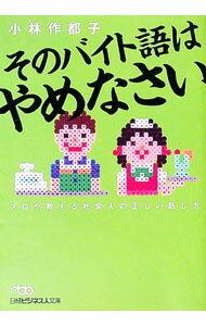 &nbsp;&nbsp;&nbsp; そのバイト語はやめなさい 文庫 の詳細 カテゴリ: 中古本 ジャンル: 女性・生活・コンピュータ マナー 出版社: 日本経済新聞出版社 レーベル: 日経ビジネス人文庫 作者: 小林作都子 カナ: ソノバ...