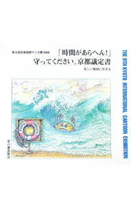 &nbsp;&nbsp;&nbsp; "「時間があらへん！」守ってください、京都議定書−美しい地球に生きる− " の詳細 出版社: 草の根出版会 レーベル: 作者: 草の根出版会 カナ: ジカンガアラヘンマモッテクダサイキョウトギテイショウ...