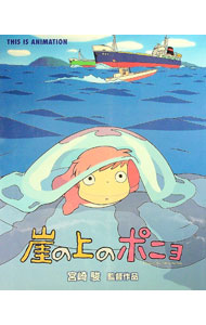 &nbsp;&nbsp;&nbsp; 崖の上のポニョ 単行本 の詳細 はじめてみた人間の男の子・宗介を好きになった、さかなの女の子・ポニョ。魔法で人間の女の子の姿になり、宗介に会いに行きますが…。宮崎駿監督作品「崖の上のポニョ」のアニメーシ...