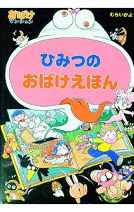 &nbsp;&nbsp;&nbsp; ひみつのおばけえほん 単行本 の詳細 読んでいた絵本の世界に閉じ込められてしまったルイくん。ふしぎな絵本の中で待ち受けていたのは？　おばけの国ポポヨンの仲間たちは、ルイくんを助けられるのでしょうか？　お...