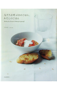 &nbsp;&nbsp;&nbsp; 友だちを呼ぶ日のごはん、わたしのごはん 単行本 の詳細 人気スタイリスト・青木貴子のセンスが光る、おしゃれで美味なる100レシピ。そば懐石風・アジアン・癒し系といったおもてなし料理をはじめ、季節別のごは...
