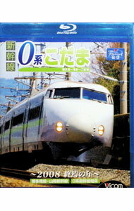 &nbsp;&nbsp;&nbsp; 【Blu−ray】新幹線0系こだま　博多南−博多−広島　−2008終焉の年− の詳細 発売元: ビコム株式会社 カナ: シンカンセンゼロケイコダマハカタミナミハカタヒロシマ2008シュウエンノトシブルー...