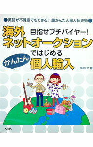 &nbsp;&nbsp;&nbsp; 海外ネットオークションではじめるかんたん個人輸入 単行本 の詳細 英語のオークションサイト・イーベイの使い方をマスターできる本。アカウント取得から、商品を落札、出品する方法、さらにネットオークションを活...