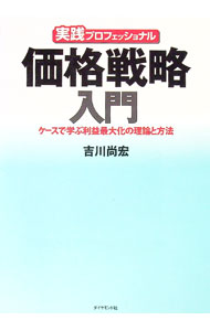 &nbsp;&nbsp;&nbsp; 価格戦略入門 単行本 の詳細 豊富な事例と経済メカニズムで考える、新しい価格戦略論。マーケティング戦略の中での価格戦略の位置づけを明らかにした上で、マクドナルド社、携帯電話の料金制度、航空サービスなどの...