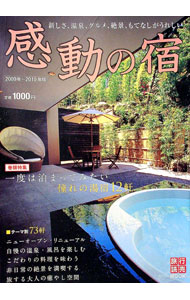 &nbsp;&nbsp;&nbsp; "感動の宿 2009年〜2010年版" の詳細 出版社: 旅行読売出版社 レーベル: 旅行読売MOOK 作者: カナ: カンドウノヤド / サイズ: 単行本 関連商品リンク : 旅行読売出版社 旅行読売...