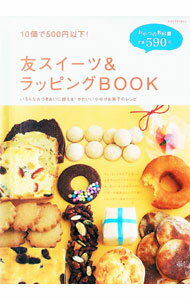 &nbsp;&nbsp;&nbsp; 友スイーツ＆ラッピングBOOK 単行本 の詳細 ママたちのおつきあいをお手伝い！　10袋500円以下の価格で作れる、ちっちゃなお菓子のレシピを多数掲載。また、おうちにあるものでとびきりかわいくするラッピ...