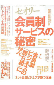 &nbsp;&nbsp;&nbsp; 会員制サービスの秘密 単行本 の詳細 楽天、一休、DeNAはどう一線を超えたか？　会員制ビジネスの「勝ち組」を紹介するほか、「会員制」との賢い付き合い方、いまどきの富裕層を集める「高級会員制組織」のビジ...
