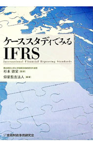 &nbsp;&nbsp;&nbsp; ケーススタディでみるIFRS 単行本 の詳細 IFRS導入にあたってのプロセスを、先行する欧州や韓国等の実例を用いて解説。IFRSの諸基準書のなかから日本の会計実務に影響を及ぼすものを選び、実務で直面す...