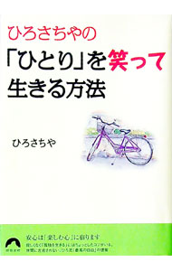 &nbsp;&nbsp;&nbsp; ひろさちやの「ひとり」を笑って生きる方法 文庫 の詳細 カテゴリ: 中古本 ジャンル: 産業・学術・歴史 仏教 出版社: 青春出版社 レーベル: 青春文庫 作者: ひろさちや カナ: ヒロサチヤノヒトリ...