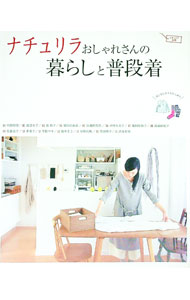 &nbsp;&nbsp;&nbsp; ナチュリラおしゃれさんの暮らしと普段着 単行本 の詳細 素敵な“ナチュラルおしゃれ”を提案するファッション誌『ナチュリラ』に登場する15人の暮らしと普段着を紹介。おしゃれさんたちの小さなこだわりや着こな...