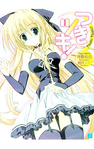 &nbsp;&nbsp;&nbsp; つきツキ！ 文庫 の詳細 カテゴリ: 中古本 ジャンル: 文芸 ライトノベル　男性向け 出版社: メディアファクトリー レーベル: MF文庫J 作者: 後藤祐迅 カナ: ツキツキ / ゴトウユウジン /...