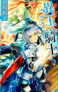&nbsp;&nbsp;&nbsp; 異玉の騎士 新書 の詳細 カテゴリ: 中古本 ジャンル: 文芸 ライトノベル　男性向け 出版社: 中央公論新社 レーベル: C・NOVELS　Fantasia 作者: 黒川裕子 カナ: イギョクノキシ ...