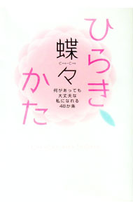 &nbsp;&nbsp;&nbsp; ひらきかた−何があっても大丈夫な私になれる48か条− 単行本 の詳細 カテゴリ: 中古本 ジャンル: 女性・生活・コンピュータ 女性のための自己啓発（女性の生き方） 出版社: 宙出版 レーベル: 作者:...