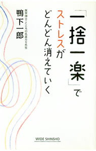 &nbsp;&nbsp;&nbsp; 「一捨一楽」でストレスがどんどん消えていく 新書 の詳細 物や情報、ストレスが溜まっているせいで、快適ではない人生を送っている人が多い。まず、よけいなものを捨てて、身を軽くすることが先決だ。「循環不全」...