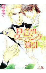 &nbsp;&nbsp;&nbsp; ロイヤルウェディングは強引に 文庫 の詳細 カテゴリ: 中古本 ジャンル: 文芸 ボーイズラブ 出版社: 角川書店 レーベル: 角川ルビー文庫 作者: 水上ルイ カナ: ロイヤルウェディングハゴウインニ...