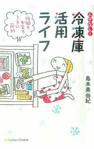 &nbsp;&nbsp;&nbsp; ムダなし！冷凍庫活用ライフ 単行本 の詳細 冷凍庫の特徴から効率的に活用するための収納方法、冷凍保存した食材の活用方法や約150のレシピ、献立のたて方まで、冷凍庫を徹底活用する方法を紹介。夕食、お弁当、...