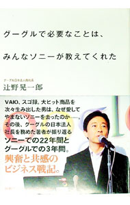 &nbsp;&nbsp;&nbsp; グーグルで必要なことは、みんなソニーが教えてくれた 単行本 の詳細 VAIO、スゴ録。大ヒット商品を次々生み出した男は、なぜ愛してやまないソニーを去ったのか。その後、グーグルの日本法人社長を務めた著者が...
