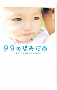 &nbsp;&nbsp;&nbsp; 99のなみだ・雲 文庫 の詳細 カテゴリ: 中古本 ジャンル: 文芸 エッセイ・対談 出版社: 泰文堂 レーベル: リンダブックス 作者: リンダブックス編集部【編著】 カナ: キュウジュウキュウノナミ...