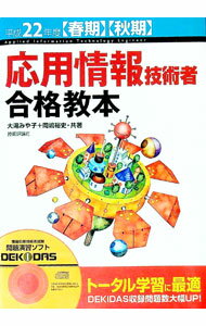 &nbsp;&nbsp;&nbsp; 【CD−ROM付】応用情報技術者合格教本　平成22年度　〈春期〉〈秋期〉 単行本 の詳細 付属品：CD−ROM付 カテゴリ: 中古本 ジャンル: 女性・生活・コンピュータ コンピューター・インターネット...
