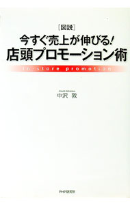 &nbsp;&nbsp;&nbsp; 〈図説〉今すぐ売上が伸びる！店頭プロモーション術 単行本 の詳細 「売りたい商品を棚の右側に置くと2倍売れる」「POPのコピーに使う数字は1・3・5・7」など、すぐに実行できる小さなものから、大きな仕掛...