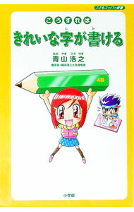 &nbsp;&nbsp;&nbsp; こうすればきれいな字が書ける 単行本 の詳細 青山メソッドで、字がいきいきと生まれ変わる！　美文字王子・青山浩之が、字の形を整えるコツや、文（行）の書き方や速く書くためのコツなどを説明する。おさらいでき...