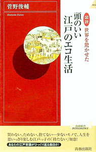 &nbsp;&nbsp;&nbsp; 図説世界を驚かせた頭のいい江戸のエコ生活 新書 の詳細 江戸っ子の「持たない」知恵とは？　人口百万をこえる大都会だった江戸時代後期の江戸。このような都会で暮らす庶民に注目し、スローライフを基調としたエコ...