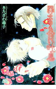 &nbsp;&nbsp;&nbsp; 罪よりも甘い吐息 文庫 の詳細 カテゴリ: 中古本 ジャンル: 文芸 ボーイズラブ 出版社: 幻冬舎コミックス レーベル: 幻冬舎ルチル文庫 作者: きたざわ尋子 カナ: ツミヨリモアマイトイキ / キ...