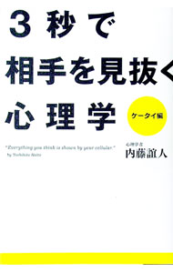 &nbsp;&nbsp;&nbsp; 3秒で相手を見抜く心理学−ケータイ編− 単行本 の詳細 カテゴリ: 中古本 ジャンル: 産業・学術・歴史 倫理・心理学 出版社: メディアファクトリー レーベル: 作者: 内藤誼人 カナ: サンビョウデ...