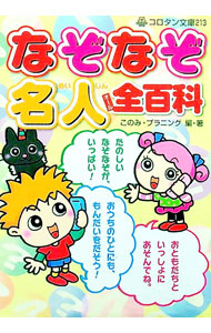 &nbsp;&nbsp;&nbsp; なぞなぞ名人全（オール）百科 文庫 の詳細 おなかが甘くて、ちっとも泳げない「さかな」はなあに？　いくら小さく切っても、大きな名前の野菜ってなあに？楽しいなぞなぞ、ゆかいななぞなぞ248問を収録。 カテ...